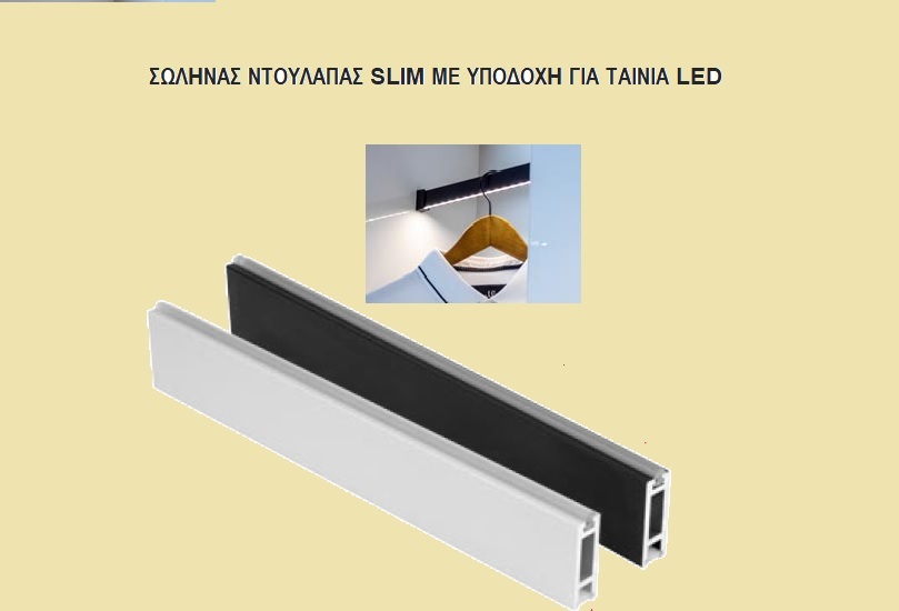 Σωλήνας ντουλάπας με υποδοχή για ταινία LED - Στέφανος Γεωργακάκης